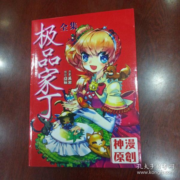 极品家丁 禹岩原 著 孔夫子旧书网