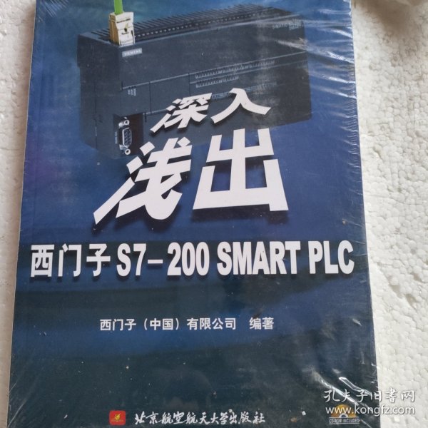 深入浅出西门子s7 200 Smart Plc 西门子 中国 有限公司 编 孔夫子旧书网