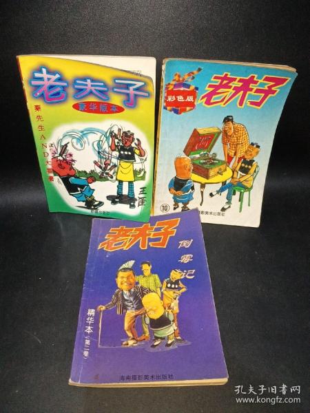 老夫子.10.彩色版＋秦先生AND大番薯〈豪华版）＋倒霉记〈精华本）三本合售_宏伟 选编_孔夫子旧书网