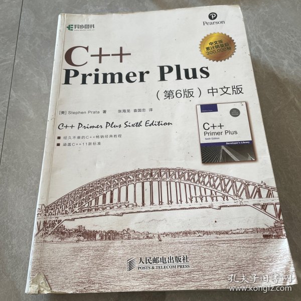 C++ Primer Plus（第6版 中文版）_[美]Stephen Prata 著；张海龙、袁国忠 译_孔夫子旧书网