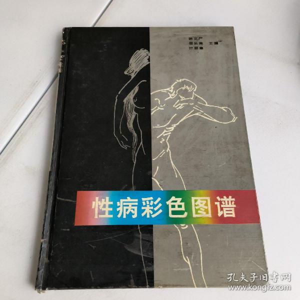 性病彩色图谱徐文严 主编孔夫子旧书网