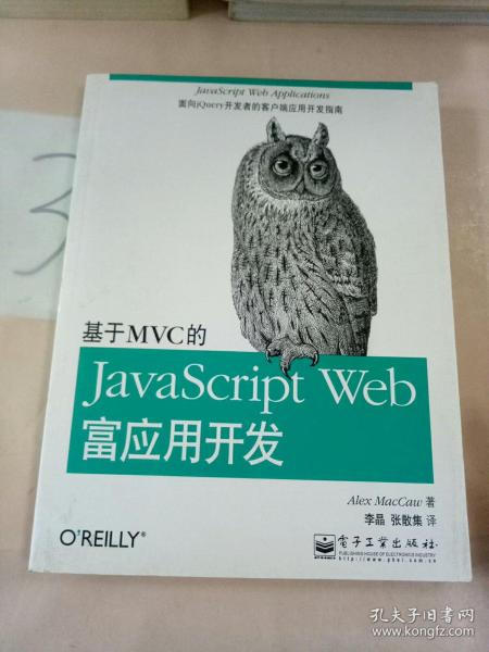 基于MVC的JavaScript Web富应用开发。。_[美]Alex MacCaw 著；李晶、张散集 译_孔夫子旧书网