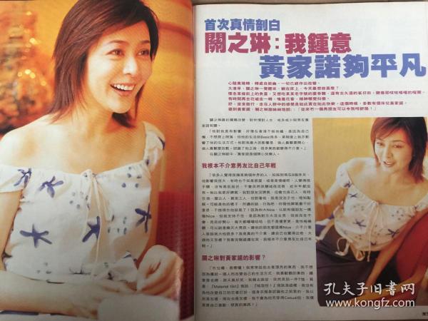 16开杂志彩页 关之琳张国荣梁咏琪陈慧琳王菲张学友汪明荃 19页合拍_孔夫子旧书网