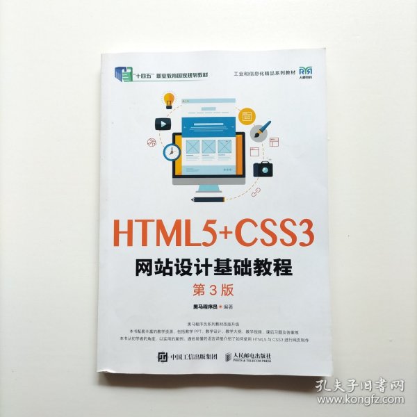 HTML5+CSS3网站设计基础教程（第3版）_黑马程序员_孔夫子旧书网
