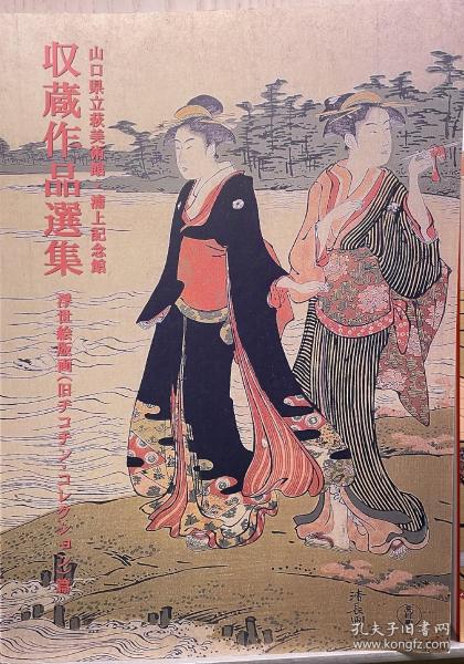 价可议 收藏作品选集 浮世绘版画篇 26lnn mdy1_立萩美术馆_孔夫子旧书网