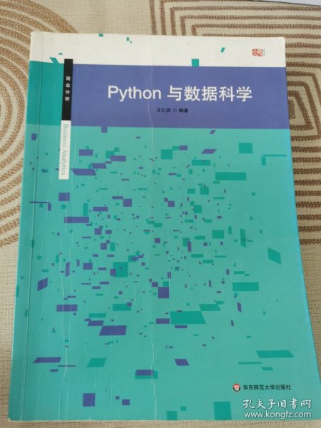 Python与数据科学_王仁武 著_孔夫子旧书网