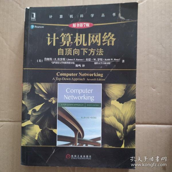 计算机网络:自顶向下方法原书第7版詹姆斯·f库罗斯 著孔夫子旧书网