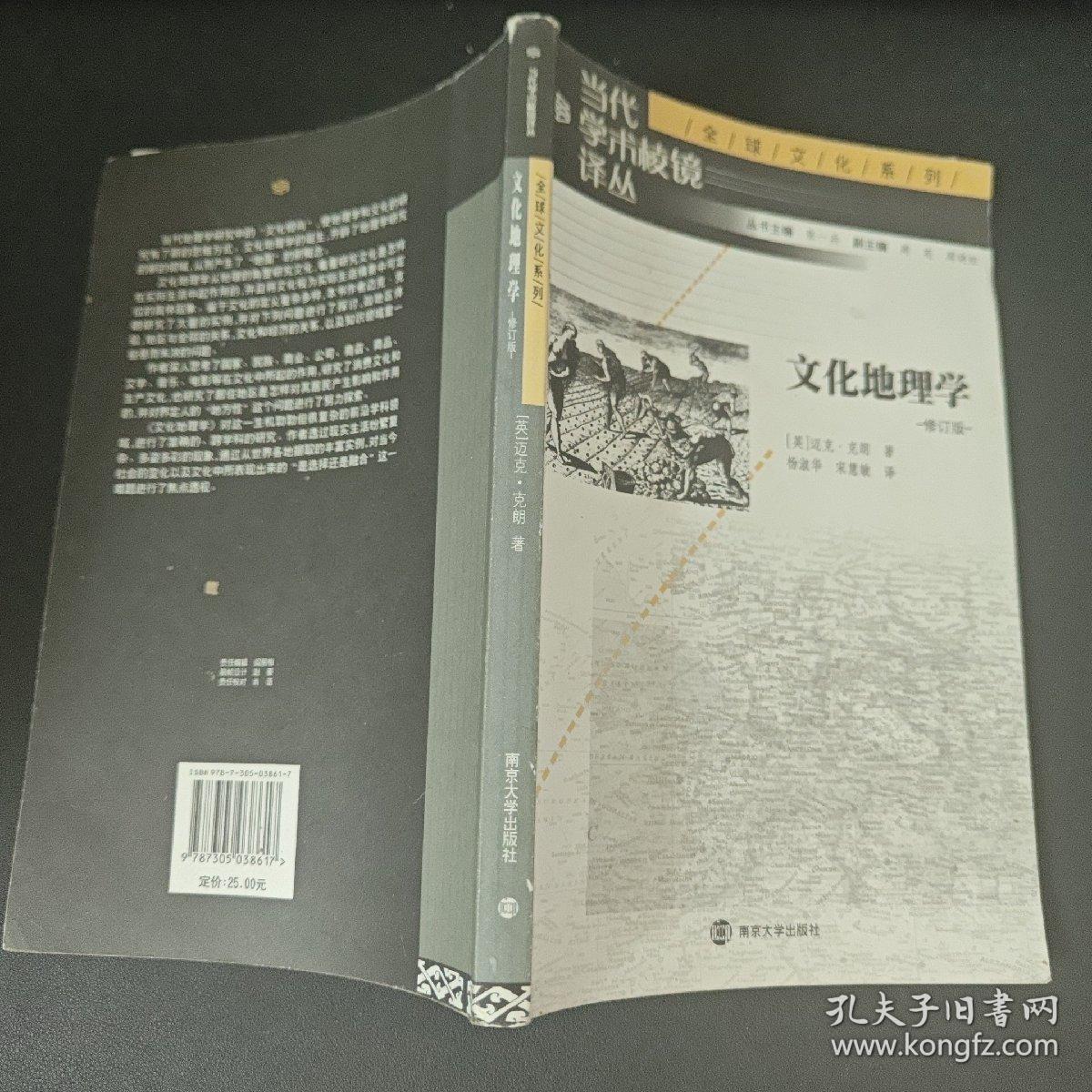 文化地理学 英 迈克·克朗 著;杨淑华 译孔夫子旧书网