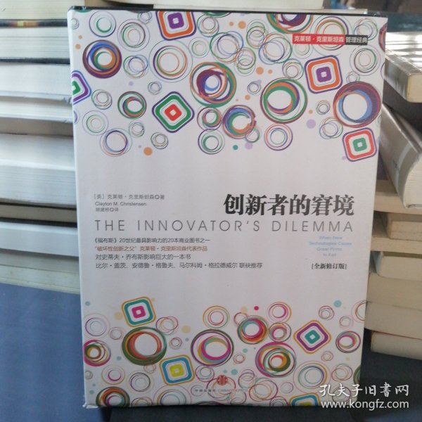 创新者的窘境全新修订版 美 克莱顿·克里斯坦森(clayton M Christensen) 著;胡建桥 译孔夫子旧书网