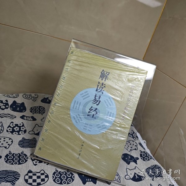 解读易经｜C3-6_傅佩荣 著_孔夫子旧书网