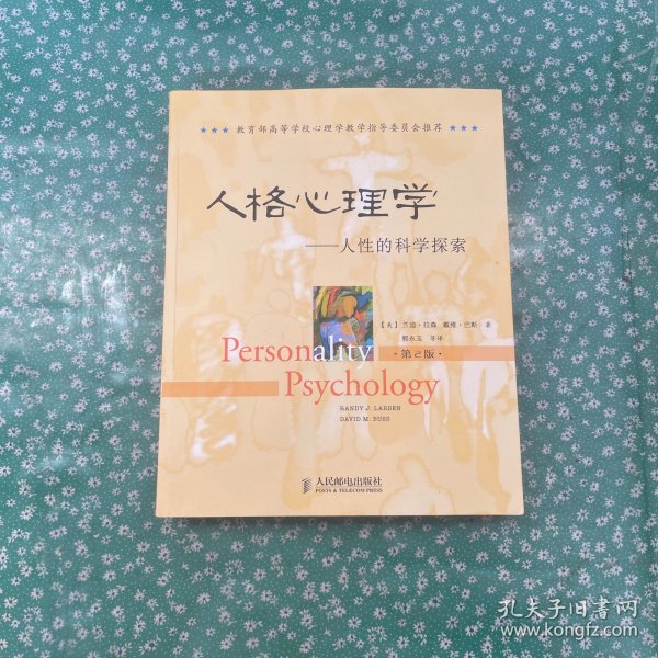 人格心理学：人性的科学探索 [美]兰迪·拉森、[美]戴维·巴斯 著；郭永玉 译 孔夫子旧书网