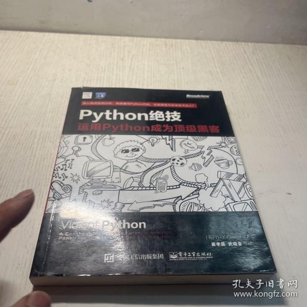 Python绝技：运用python成为顶级黑客：运用python成为顶级黑客 美 Tj Oconnor（tj 奥科罗） 著；崔孝晨、武晓音 译孔夫子旧书网