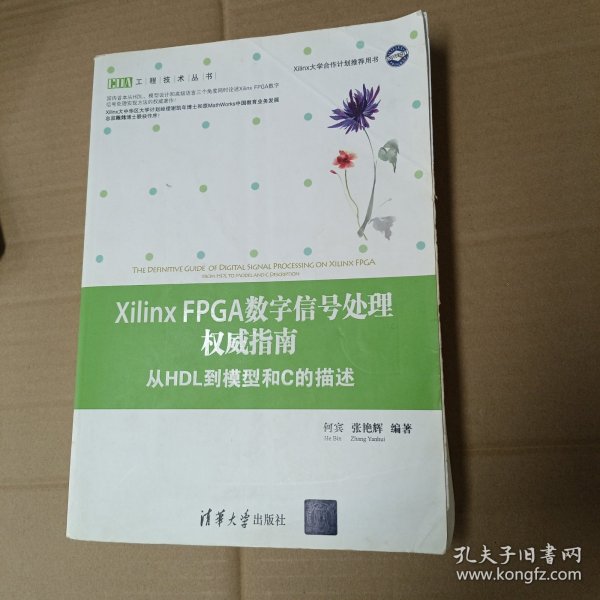 Xilinx FPGA数字信号处理权威指南：从HDL到模型和C的描述_何宾、张艳辉 著_孔夫子旧书网