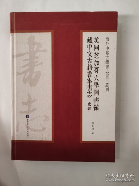 美国芝加哥大学图书馆藏中文古籍善本书志·史部_樊长远_孔夫子旧书网
