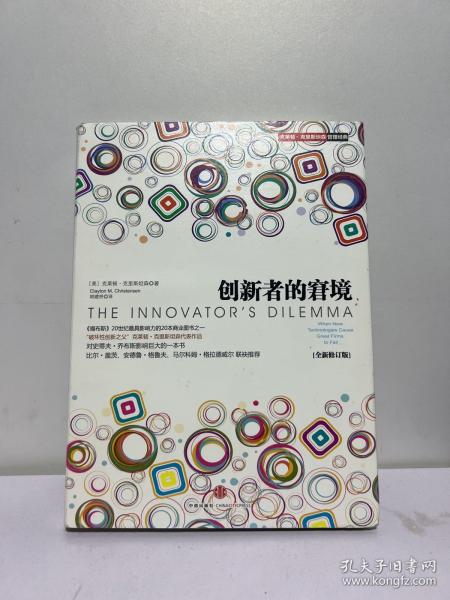 创新者的窘境全新修订版 美 克莱顿·克里斯坦森(clayton M Christensen) 著;胡建桥 译孔夫子旧书网