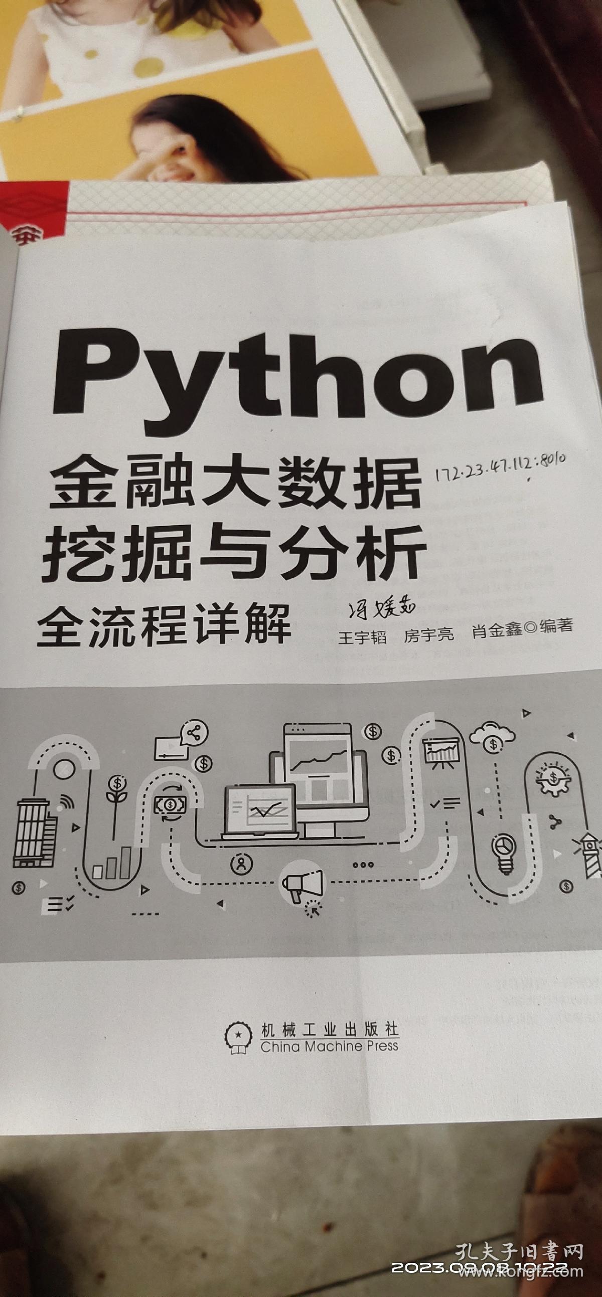 Python金融大数据挖掘与分析全流程详解 王宇韬、房宇亮、肖金鑫 著 孔夫子旧书网