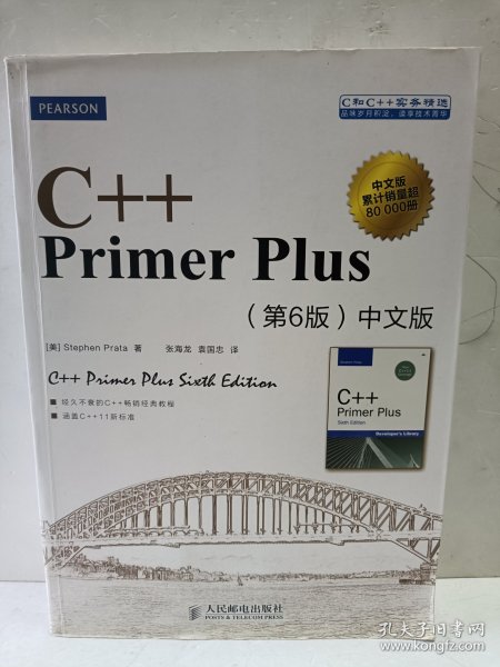 C++ Primer Plus（第6版 中文版）_[美]Stephen Prata 著；张海龙、袁国忠 译_孔夫子旧书网