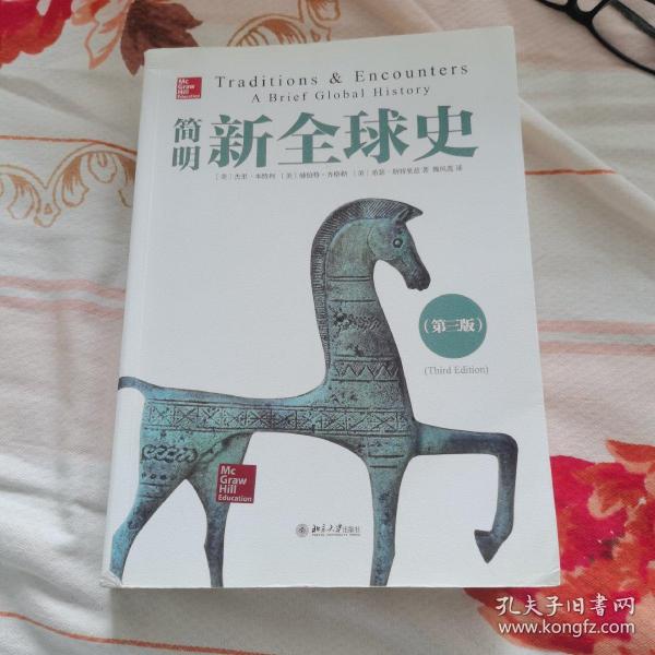 简明新全球史第三版 美 杰里·本特利; 美 赫伯特·齐格勒; 美 希瑟·斯特里兹孔夫子旧书网