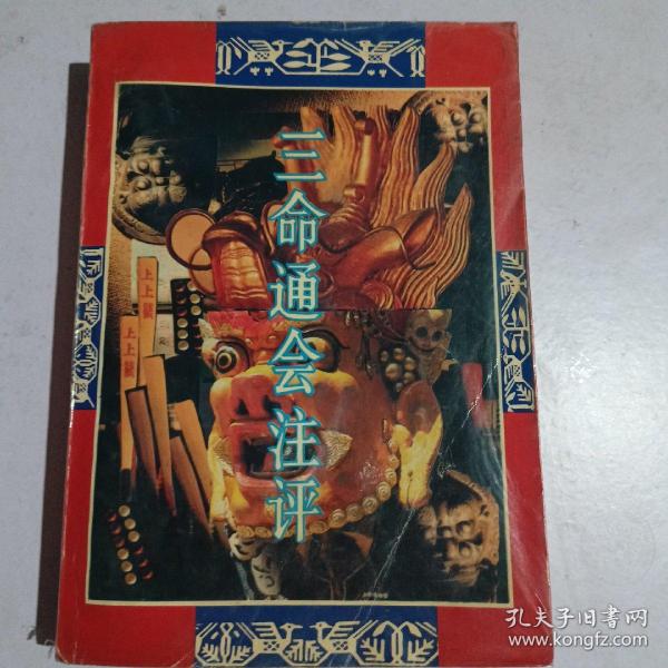 三命通会注评 拙言等 孔夫子旧书网