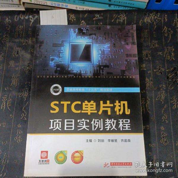 STC单片机项目实例教程_刘丽、李雁星、齐晶薇 著_孔夫子旧书网