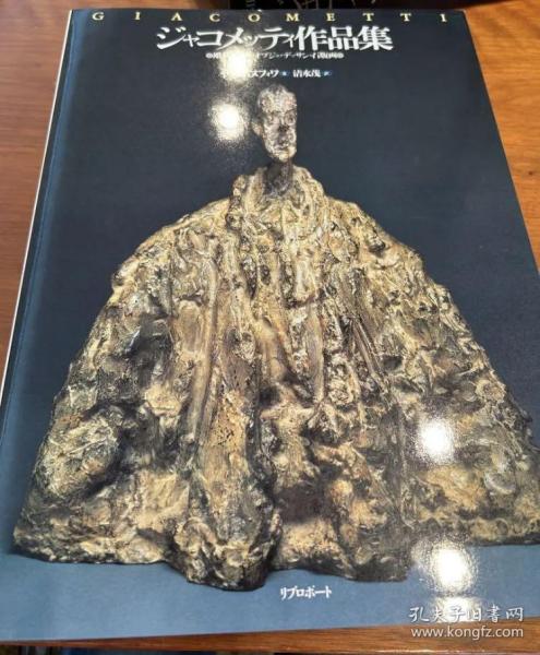 价可议 Giacometti 作品集 27xy ジャコメッティ作品集 贾科梅蒂作品集 mdy1_清水茂_孔夫子旧书网