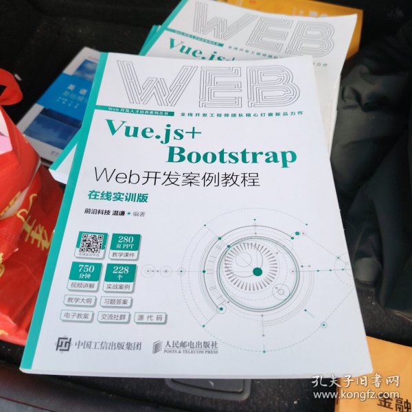 Vue.js+Bootstrap Web开发案例教程_前沿科技 温谦_孔夫子旧书网