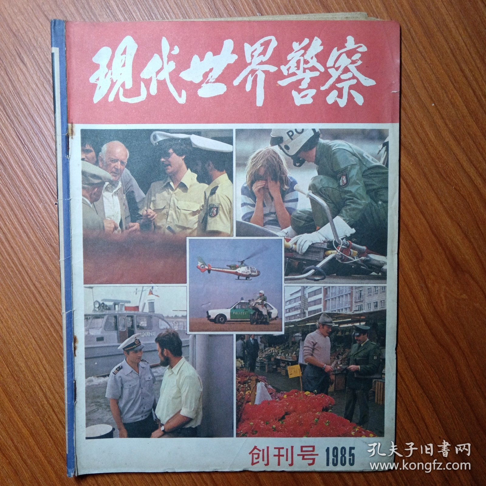 ①《 現代世界警察 》创刊号1985/ 16元②《 當 代 警 察 》 创刊号 1990/ 16元 我国公安战线为了适应国际化的需要，传播世界警察警讯，中国第一本传播世界警 讯的《现代世界警察 ...