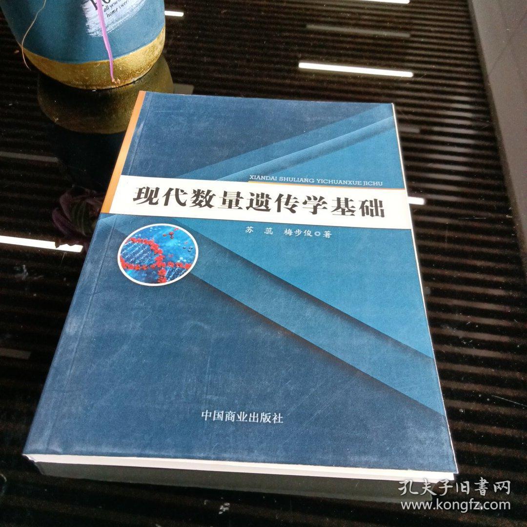 现代数量遗传学基础苏蕊 梅步俊等孔夫子旧书网