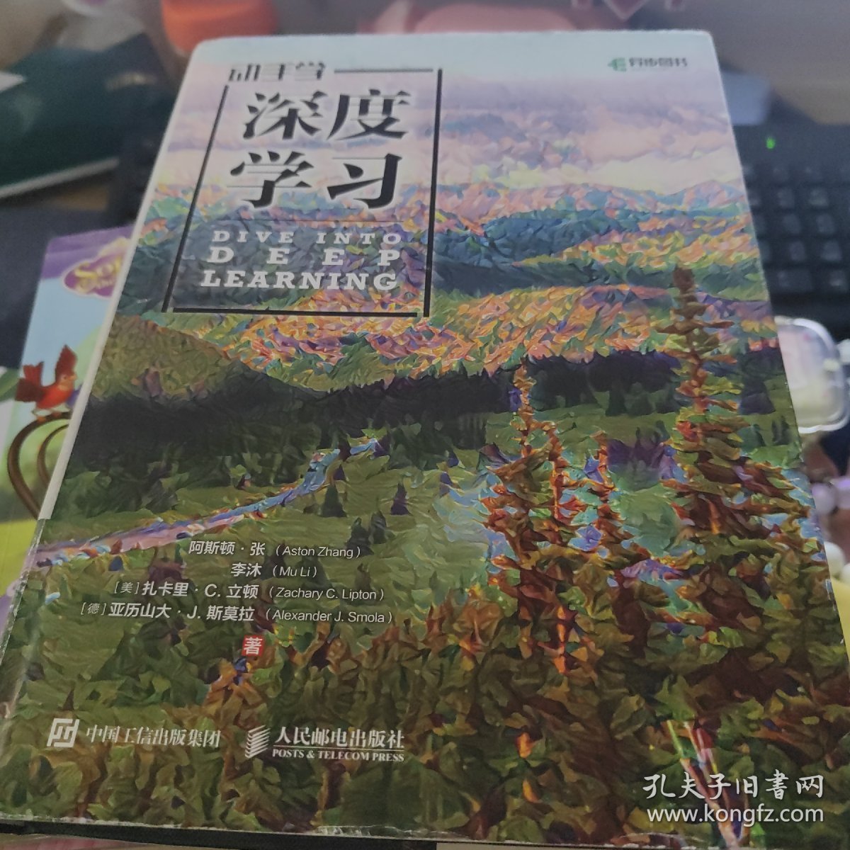 动手学深度学习全彩精装版_阿斯顿·张（Aston Zhang）、[美]李沐（Mu Li）、扎卡里·C.、立顿(Zachary、C. 著_孔夫子旧书网