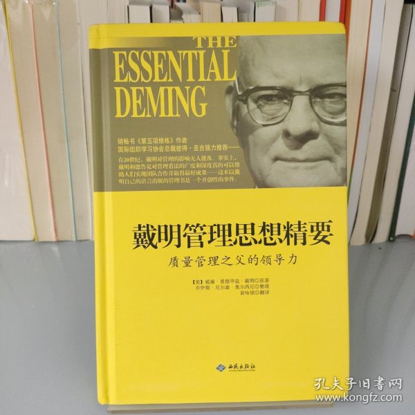 戴明管理思想精要 质量管理之父的领导力_[美]威廉·爱德华兹·戴明 著；裴咏铭 译；乔伊斯·尼尔森·奥尔西尼 整理_孔夫子旧书网