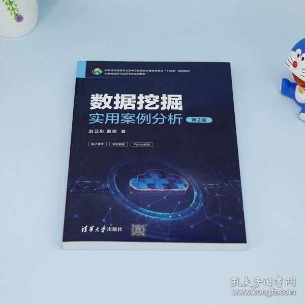 数据挖掘实用案例分析(第2版) 赵卫东、董亮 清华大学出版社赵卫东、董亮孔夫子旧书网