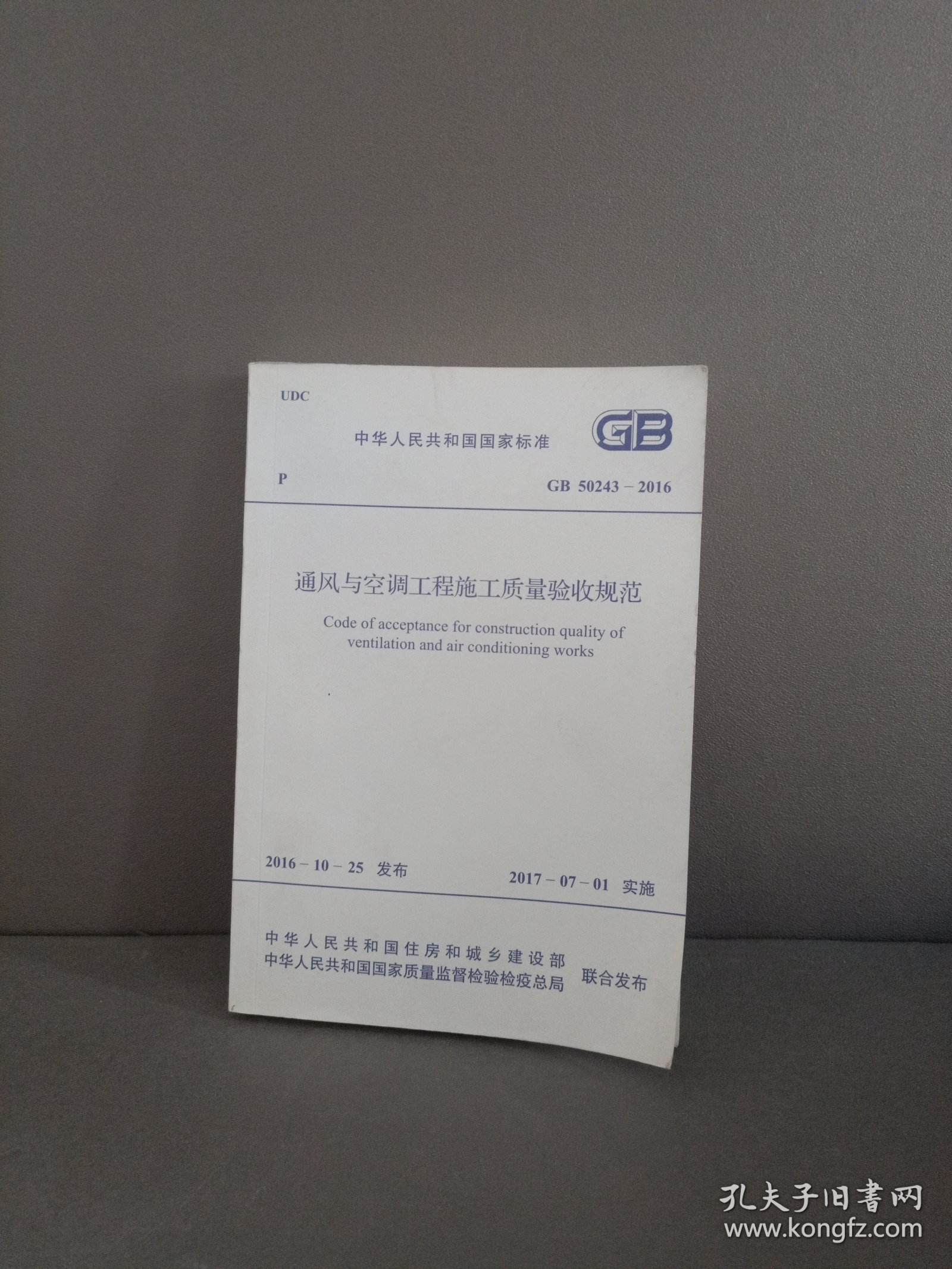 风与空调工程施工质量验收规范 GB 50243—2016_中华人民共和国住房和城乡建设部_孔夫子旧书网