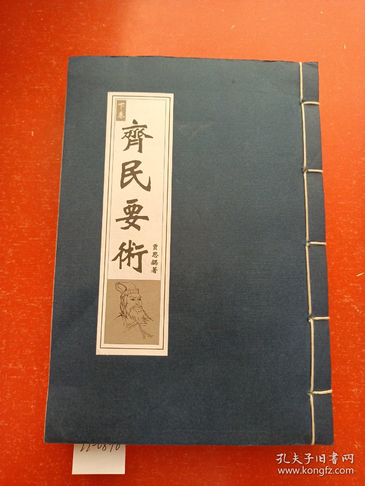 《齐民要术》下卷。_贾恩勰_孔夫子旧书网