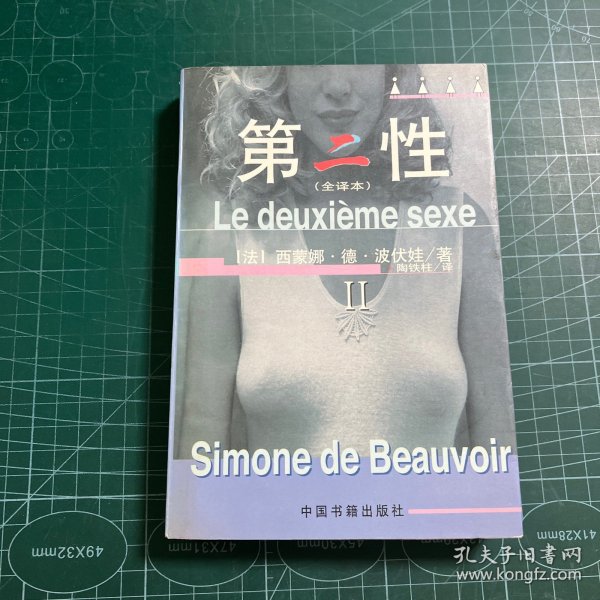 第二性ii:全译本 法 西蒙娜·德·波伏娃 著;陶铁柱 译孔夫子旧书网