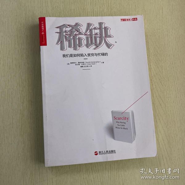 稀缺:我们是如何陷入贫穷与忙碌的 美 塞德希尔·穆来纳森(sendhil Mullainathan)、 美 埃尔德·沙菲尔(eldar Shafir) 著;魏薇、龙志勇 译孔夫子旧书网