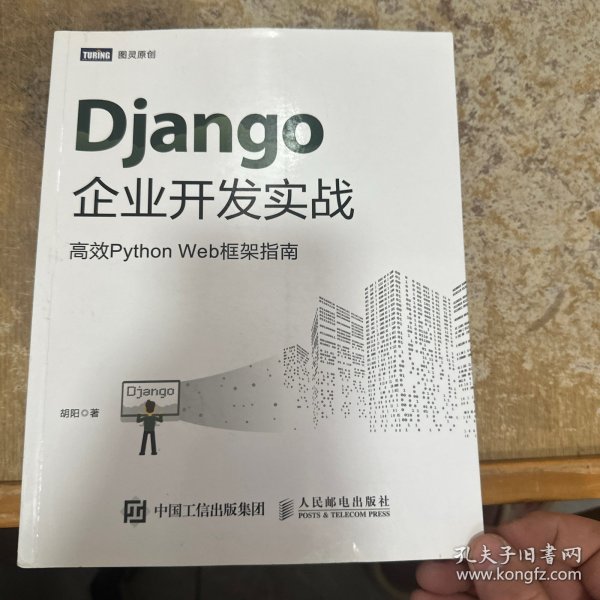 Django企业开发实战高效pythonweb框架指南胡阳 著孔夫子旧书网 1122