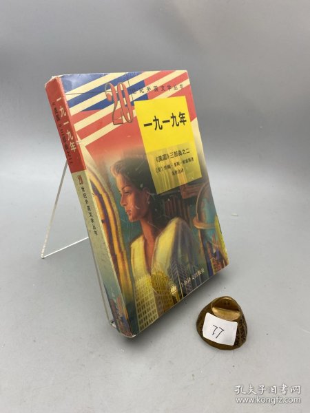 一九一九年:美国三部曲之二 美 约翰·多斯·帕索斯孔夫子旧书网 5452