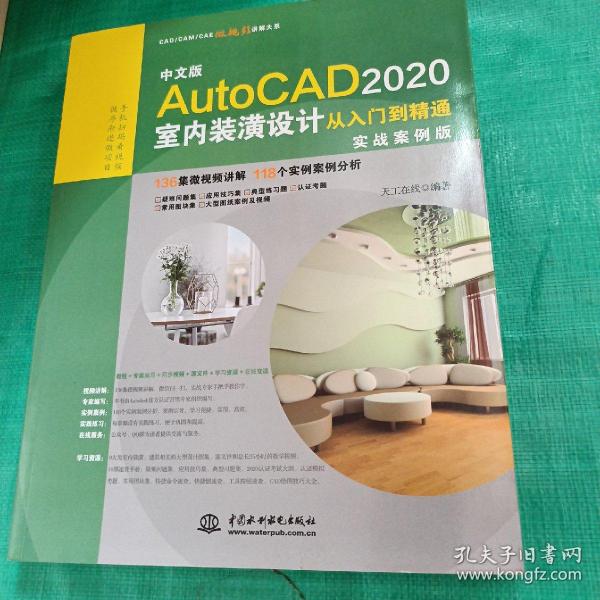 中文版autocad 2020室内装潢设计从入门到精通cad室内设计(实战案例版)天工在线 编著孔夫子旧书网
