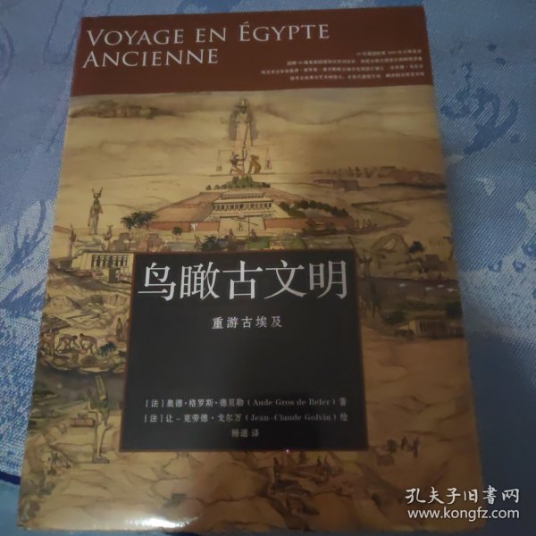 鸟瞰古文明：重游古埃及 全新塑封_（法）奥德·格罗斯·德贝勒 后浪_孔夫子旧书网