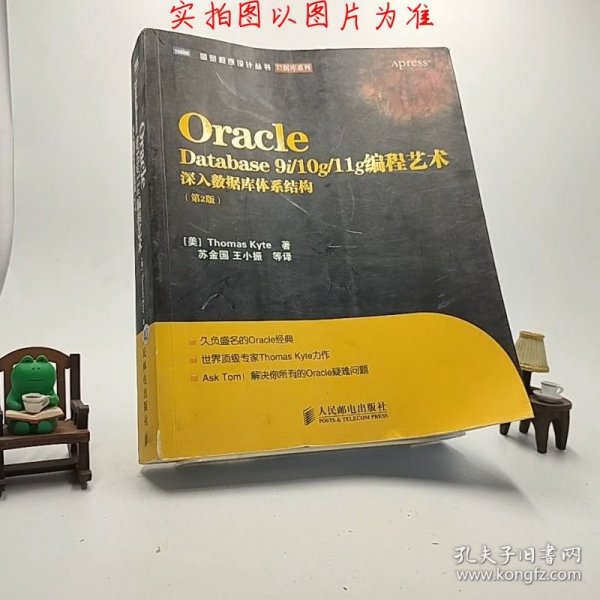Oracle Database 9i/10g/11g编程艺术：深入数据库体系结构A1-X2-_[美]凯特 著；苏金国 译_孔夫子旧书网
