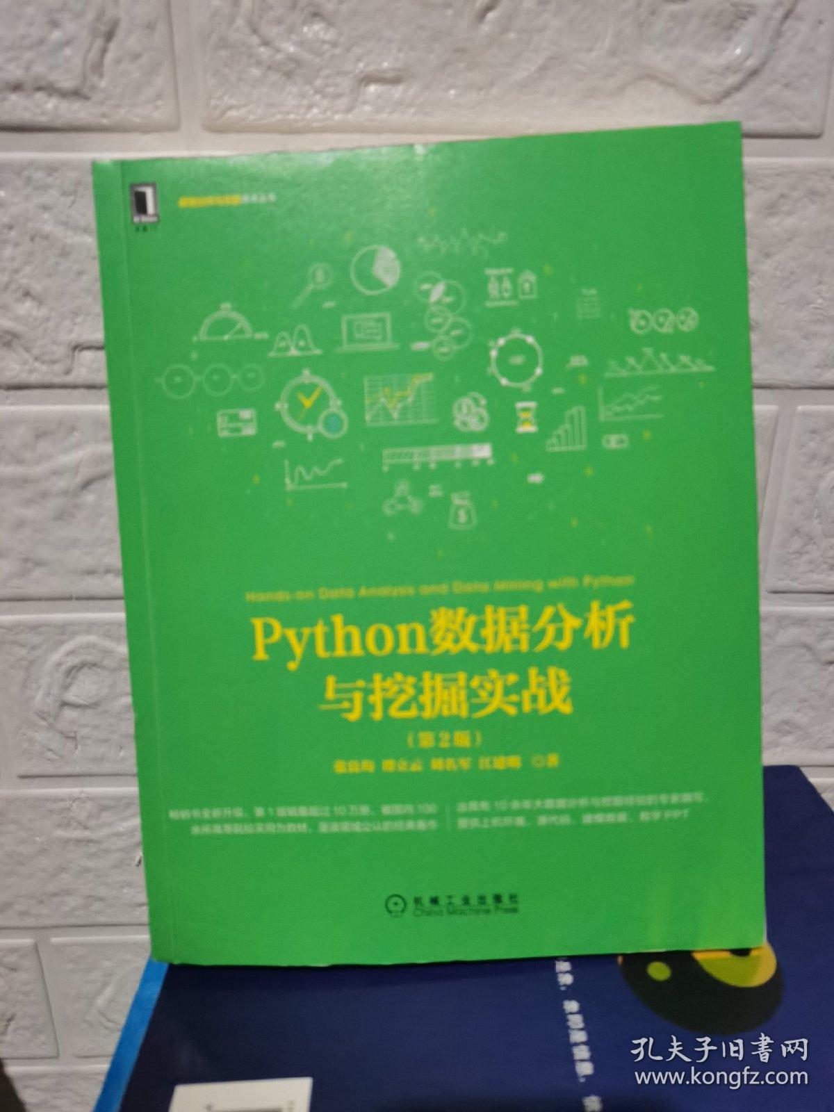 Python数据分析与挖掘实战(第2版)张良均、谭立云、刘名军、江建明 著孔夫子旧书网