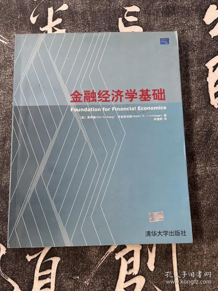 金融经济学基础_黄奇辅（Huang Chi-fu）、黄奇辅（Huang Chi-fu） 著_孔夫子旧书网
