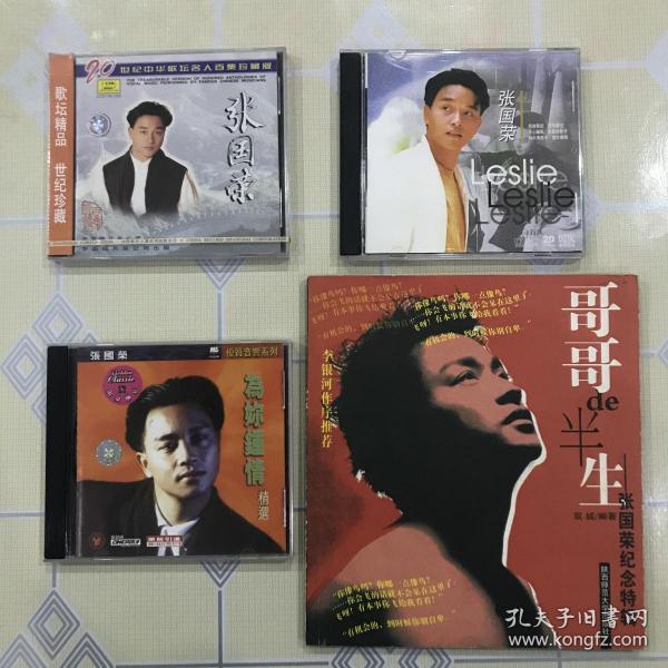 合售：张国荣——英雄本色（1CD）、张国荣——为你钟情（精选 1CD）、“20世纪中华歌坛名人百集珍藏版”——张国荣（1CD）、哥哥的半生 ...