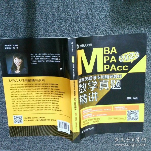 MBA大师2023 MBA\MPA\MPAcc 数学真题精讲_董璞_孔夫子旧书网