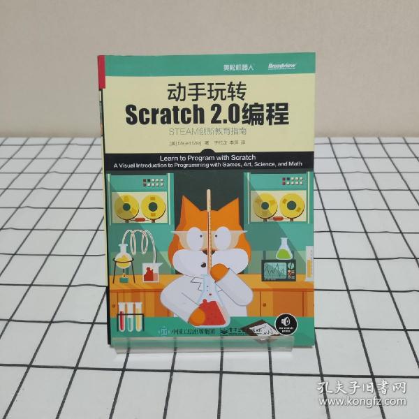 动手玩转Scratch2.0编程 STEAM创新教育指南_[美]Majed Marji（马吉德.马吉） 著；于欣龙、李泽 译_孔夫子旧书网