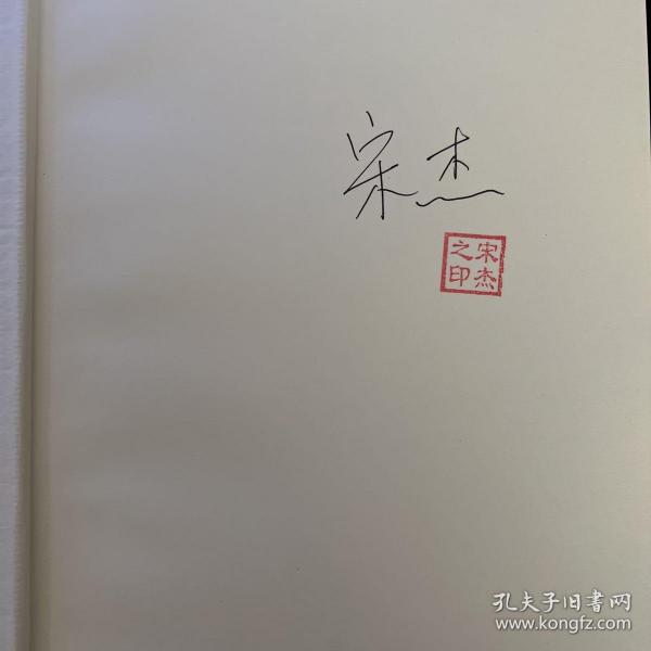 中国古代战争的地理枢纽 签名 铃印本宋杰孔夫子旧书网