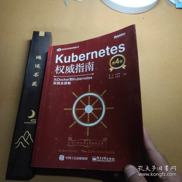 Kubernetes权威指南:从docker到kubernetes实践全接触(第4版)龚正 著孔夫子旧书网