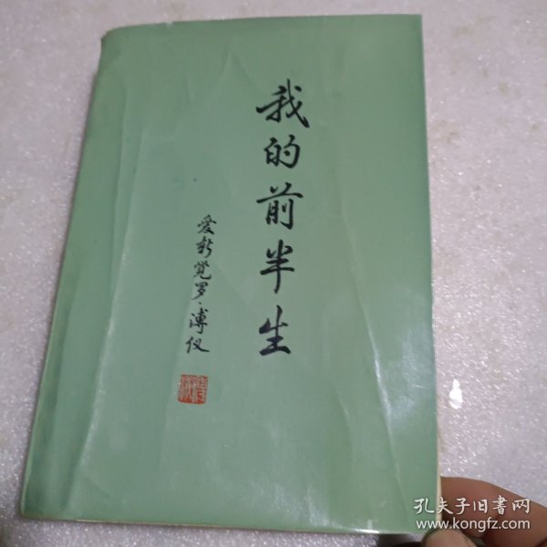 我的前半生1964年第一版,1978年二印,镀膜版,稀少爱新觉罗溥仪孔夫子旧书网
