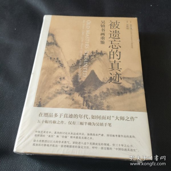 被遗忘的真迹：吴镇书画重鉴_徐小虎（Joan Stanley-Baker） 著；刘智远 译_孔夫子旧书网