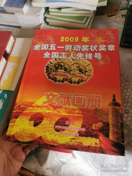2009年全国五一劳动奖状奖章 全国工人先锋号文献画册中华全国总工会经济技术部孔夫子旧书网